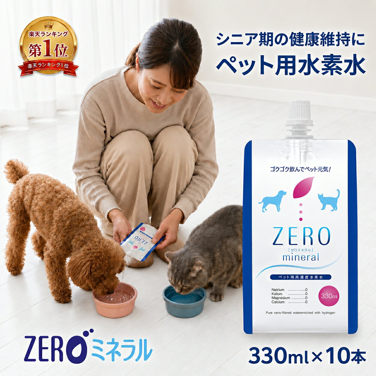 5つ星レビュー1292件＆楽天ランキング1位獲得！ペット用水素水といえば「ZEROミネラル」 → 売れ筋ランキング1位☆30本セット(12,000円) → 人気の使い切りサイズ130ml×30本(6,600円) 商品説明内容量1パック：33...