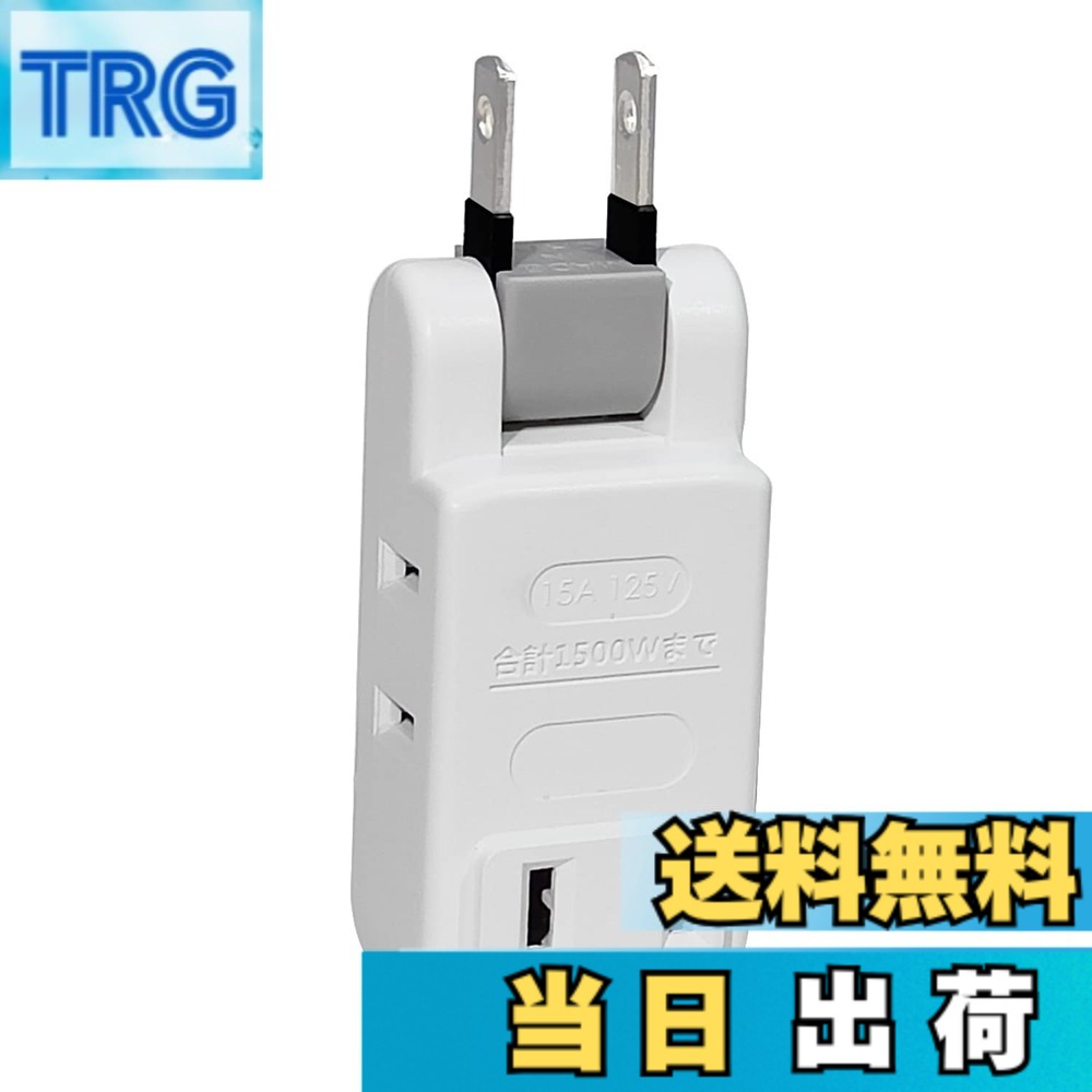 商品情報 商品の説明 主な仕様 【商品仕様】サイズ/(約)2.8x6.4x2cm、重量/(約)37g、材質/ABS樹脂、差込口数/4個口、絶縁カバー/あり、最大ワット数/1500W【4方向に電源を分配】180度動く可動式プラグ（スイングプラ...