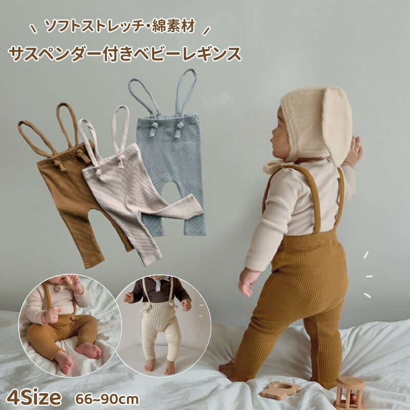 ＼ベビー サスペンダー レギンス／ ★赤ちゃんの肌に優しい綿素材★ コットンの柔らかなリブ生地仕様。 肌触りが良いので敏感肌の赤ちゃんにもお使い頂けます。 ★豊富なサイズ・カラー展開★ 4サイズ×3カラーでお子様に合わせてチョイスできます。...