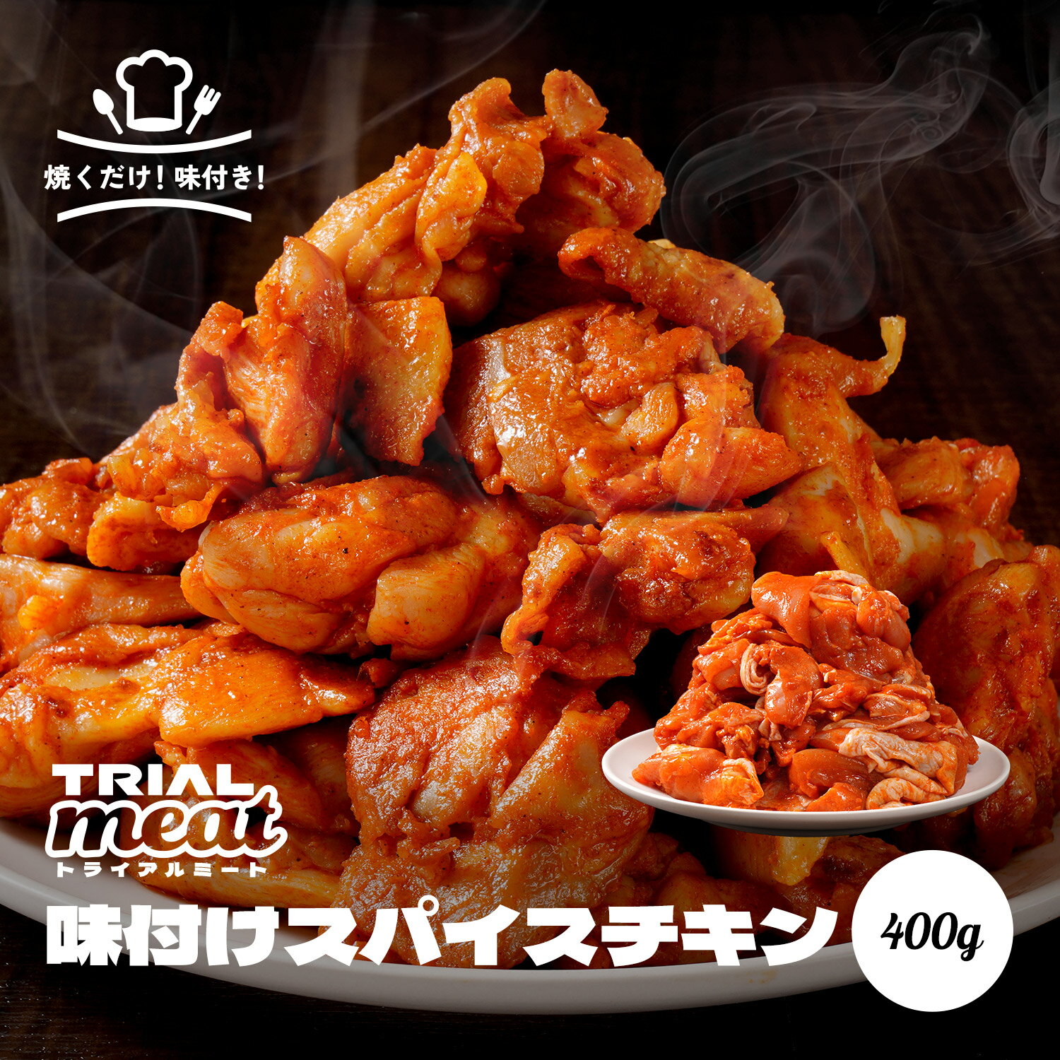 食べやすくカットされた鶏モモ肉を、風味豊かな9種類のスパイスブレンドで味付けしました。辛さは控えめなので、お子様でも美味しくお召し上がりいただけます。 ・薄型真空パックでお届けするので、冷凍庫にもスリムに収まります。 ・味付け済みなので解凍...