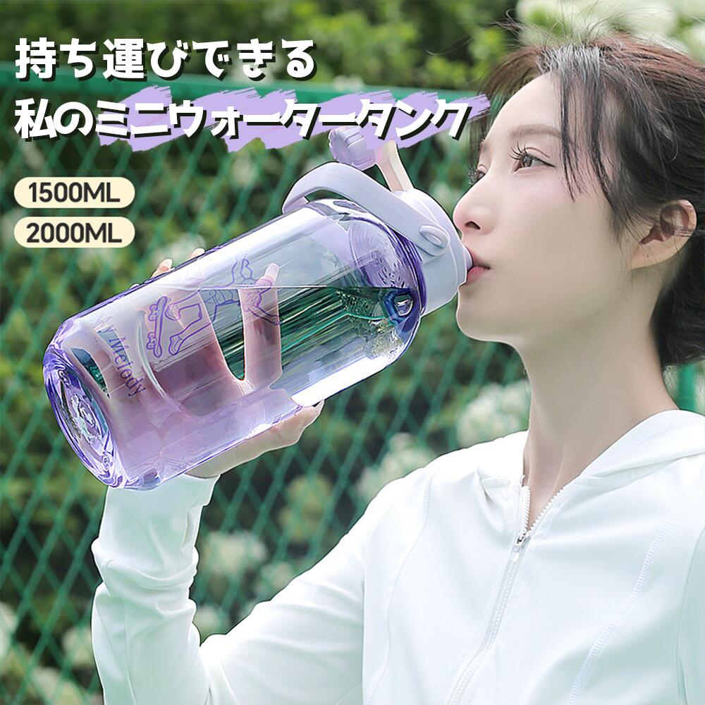 毎日の水分補給にぴったりなマイボトルです日々の暮らしに、さりげない潤いを届けます商品名： 1500ml 2000ml スポーツボトル素材： 食品グレードPCレベル： A等品使う方の提案： お茶ウォーターコーヒー フルーツジュースなどお取り扱...