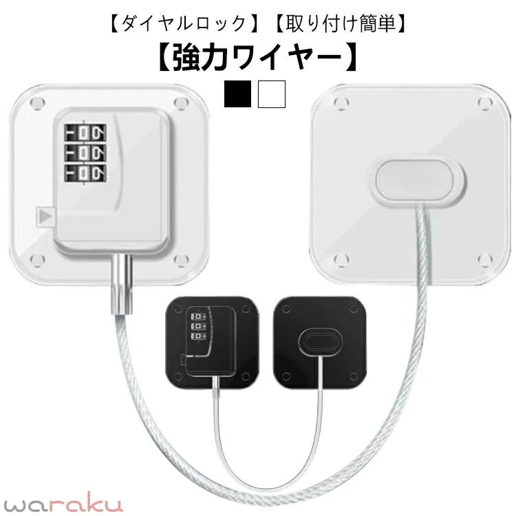 【ダイヤルロック】【取り付け簡単】【強力ワイヤー】 冷蔵庫の中の誤飲やドアへの指挟みから赤ちゃんを守る！ 穴あけや特別な工具は一切不要で、両面テープを剥がして設置面に貼り付けるだけ。 ダイヤル式なので鍵をなくす心配もなく、開けるときもその場...