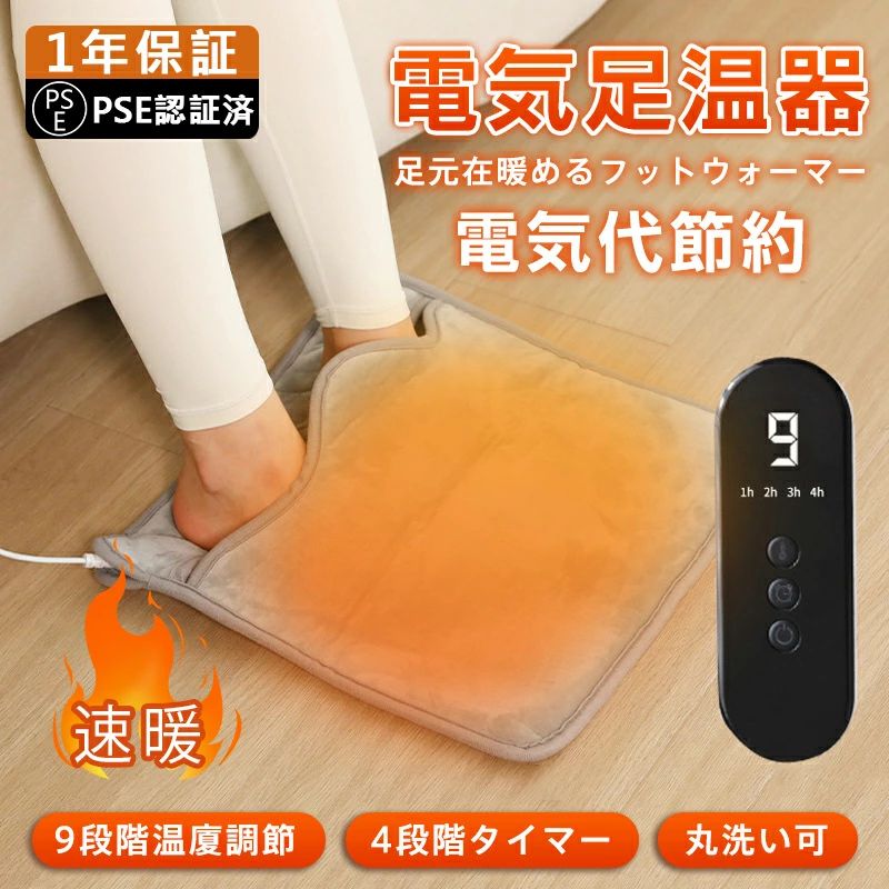 じんわり足元を温めるフットウォーマー新登場！プラグ式設計で昇温が速く、即座に暖を得られます。9 段階温度調節（30-62℃）：自由切り替えで、好みの温度に簡単設定4 段階タイマー機能（1/2/3/4H）：忘れても自動断電，安心使用過熱保護機...