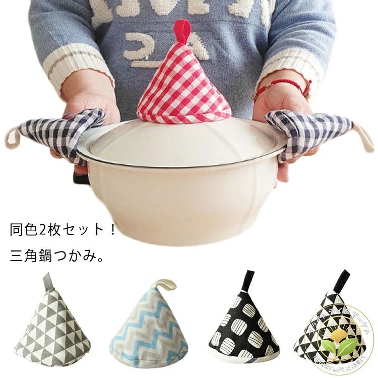 同色2枚セット！三角鍋つかみ。お鍋のふたや取手を持つときに使える、コンパクトな鍋つかみです。場所を取らずサッと使える便利なサイズ。お鍋のフタや取っ手にピッタリはまる。熱い鍋の取ってをサッと持つことができるアイテムです。引っ掛け紐付きでフック...