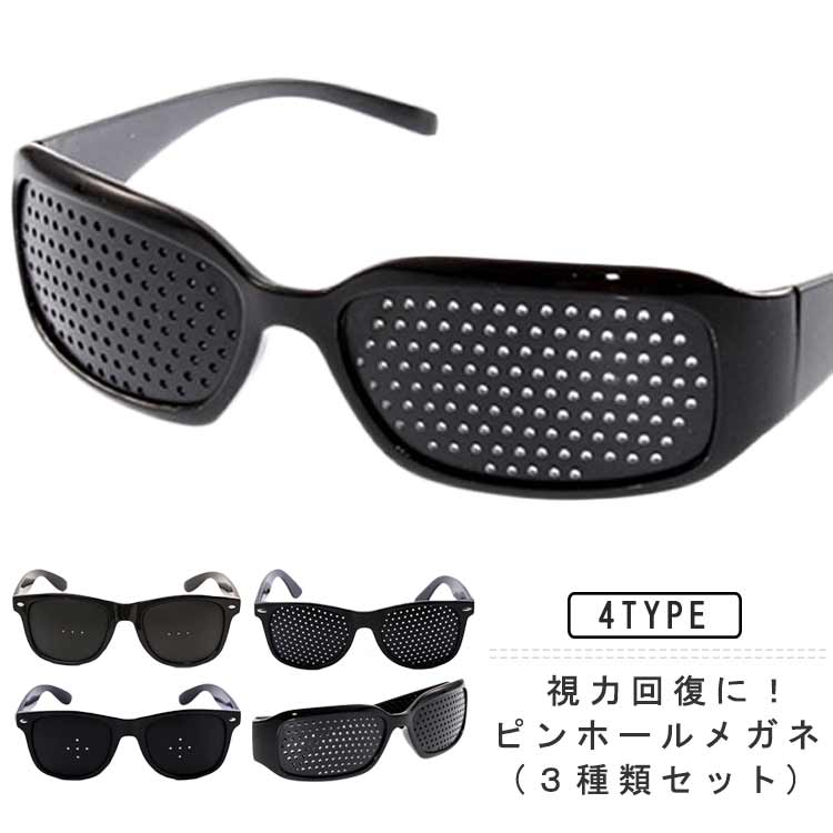 視力回復に！ピンホールメガネ (3種類セット) 全面穴、5穴、3穴の3モデルセットとなっております。パソコンやスマートフォンを長時間使用される方におすすめのアイテムです・ ピンホールメガネをかけると、光が細い束になって目に入ってくるので、水...