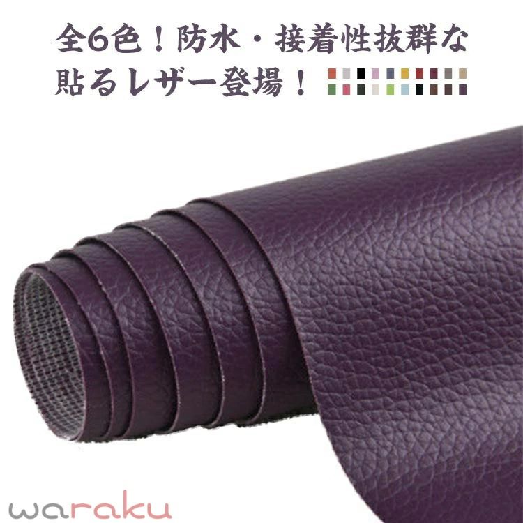 全20色！防水・接着性抜群な貼るレザー登場！ サイズ100*138cm！ソファーや椅子などの破れ、カギザキなどにたっぷり使える大判サイズです。 丈夫で柔らかい合皮レザー生地、伸びが良いので、曲面にも馴染ませることができます。 表面は合皮無地...
