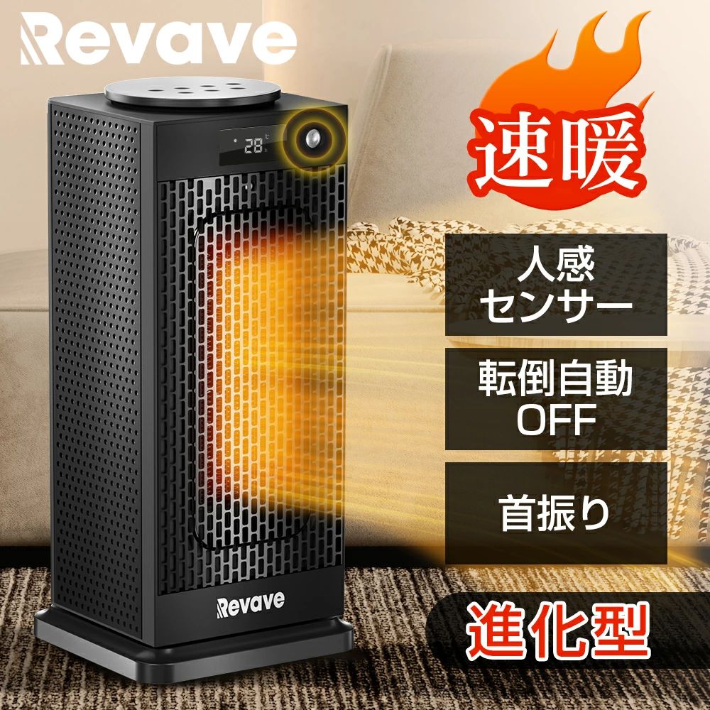 商品名 セラミックファンヒーター 仕樣 メーカー：Revave 品番：NFJ-1 電源：AC100V　50/60Hz 定格消費電力：8/900/1500W コード長さ:（約）1.35m 重量:（約）1.71kg 人感センサー検知範囲：左右方...
