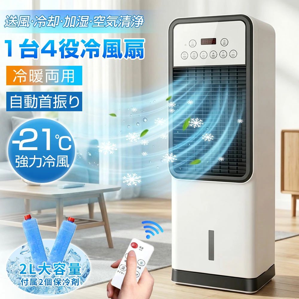 2026年最新進化モデル 1台4役！次世代「冷暖両用」多機能冷風扇 送風・冷却・加湿・空気清浄、そして「暖房」までこれ1台。エアコン代を劇的に節約。365日、理想の空間をクリエイト。 驚異の冷却力氷・保冷剤対応で体感温度マイナス18℃ 冬も...