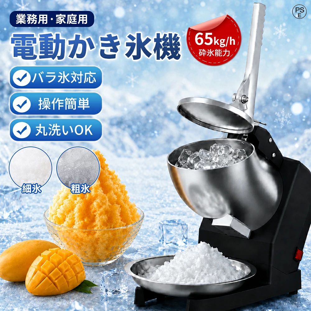 業務用から家庭用まで対応 業務用電動かき氷機 氷を入れてスイッチを押すだけ。手軽に本格かき氷をスピーディーに。 夏の売れる一杯を、もっとラクに、もっと早く 手動式では大変な連続使用も、電動式なら負担を抑えて効率よく削氷できます。 店舗の季節...