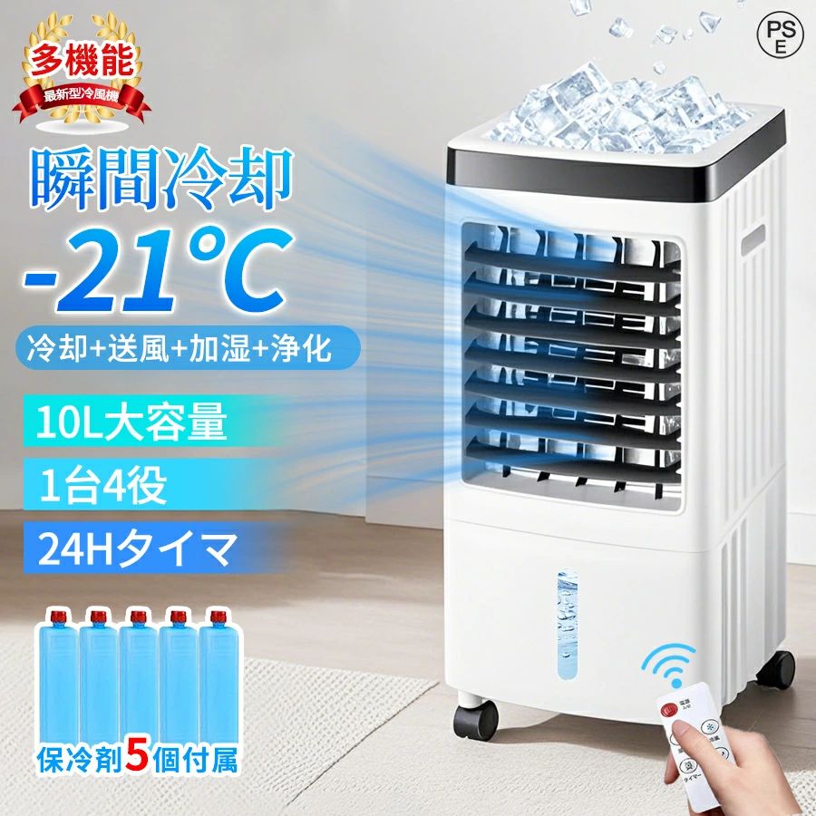 商品説明【製品詳細】商品名:一台四役冷風機消費電力:65 W定格電圧:110vタンク容量:約10.0L電源ケープル:約1.5 m風量切替：3段階重量:3.7Kg付属品:リモコン、取扱説明書、保冷剤【新作一台四役冷風機】豊富な機能とコスパが魅...