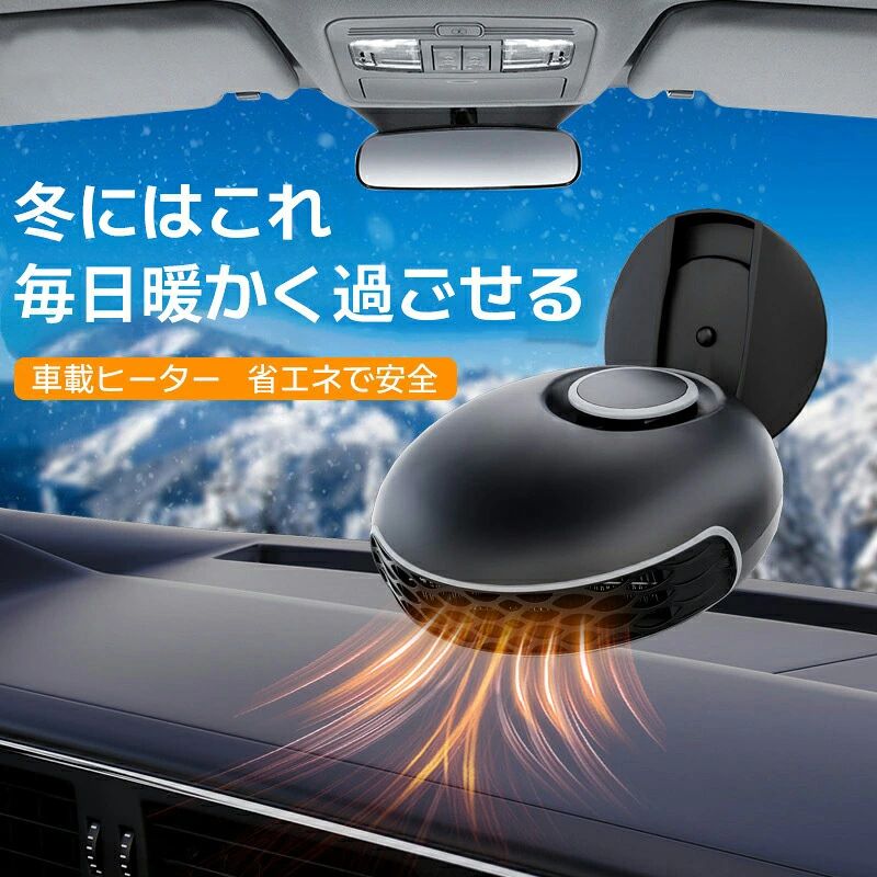 【2025冬 】 商品名：多機能車載ヒーター 商品説明： 冬のドライブをもっと快適に！ ●大手ブランドの保証付き：信頼のブランドで安心してお使いいただけます。 ●霜取り・曇り取り機能：冬の寒い朝でも、素早く霜や曇りを取り除き、クリアな視界を...