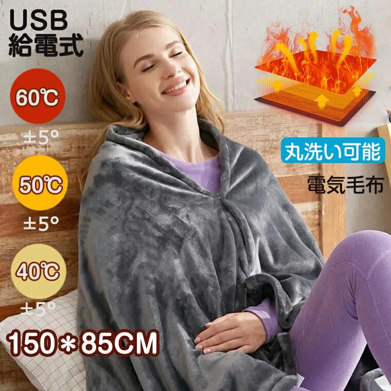 商品説明 【商品情報】 寸法：150*85cm 温度調整：3段階 作動温度：40-60度（環境により、5度の誤差があるかもしれません） 電熱エリア：8つ 商品説明 【USBブランケット】 電気毛布サイズ：150*85cm約 電源：5V/2A...