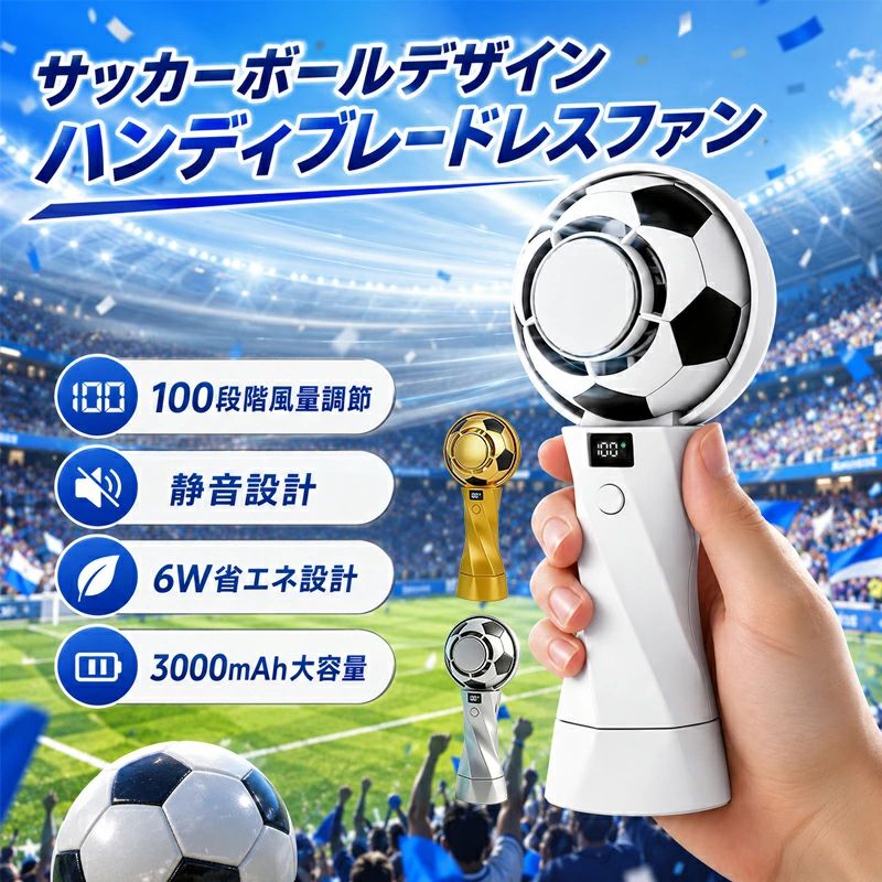 製品仕様 製品名：2026最新デザイン ハンディファン 冷却プレート サッカー携帯扇風機 100段階風量 デジタル残量表示 ハンディ扇風機 冷却プレート 扇風機 手持ち扇風機 ハンディ ファン クーラー 卓上扇風機 2WAY 材質：ABS、...