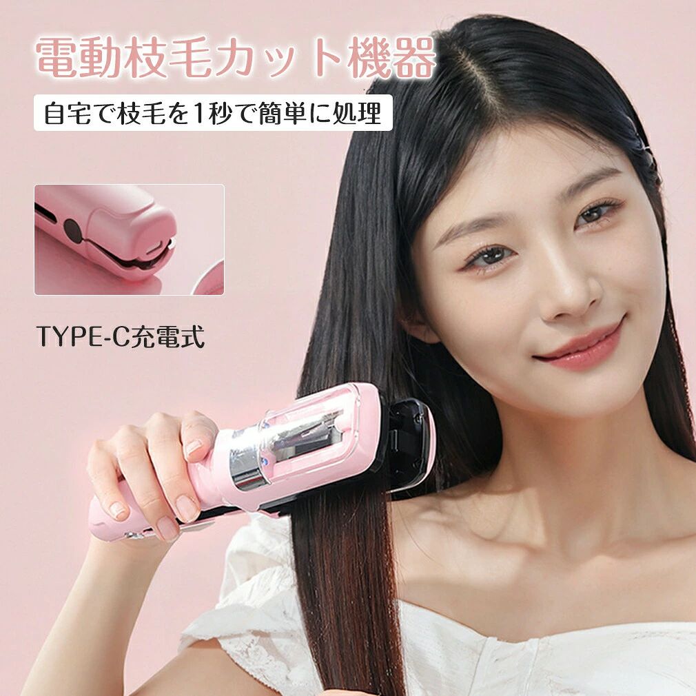 電動枝毛カット機器 枝毛専用カッター 枝毛カッター 枝毛 カット 枝毛カット専用機器 多機能ヘア修正器 枝毛切り スプリットエンダー 自動簡単枝毛リムーバー ヘア修復トリマー ヘアケアトリートメント 枝毛処理 枝毛用 充電式 ヘア ヘアケア...