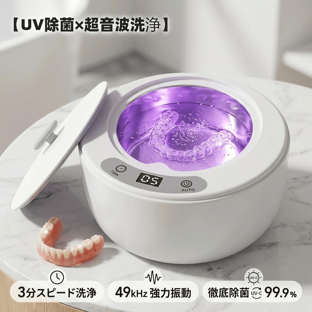 毎日使う隠形牙套やマウスピース、に清潔に保ちたい。そんなあなたへ。プロ仕様の圧倒的な超音波洗浄力と「UV除菌」のダブルパワーで、ご自宅で簡単に徹底的な清潔さを。毎日のケアで、あなたの美しい笑顔を守ります。水洗いだけでは、隠形牙套や入れ歯の隙...