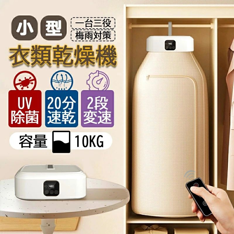 衣類乾燥機 小型 携帯型 乾燥機 10g UV除菌 大容量 折りたたみ 強力乾燥 工事不要 省エネ ポータブル 洋服 速乾 物干し ミニ タイマー付 リモコン付き 一人暮らし 省エネ 折りたたみ乾燥機 梅雨 出張 旅行 梅雨対策 2026革...