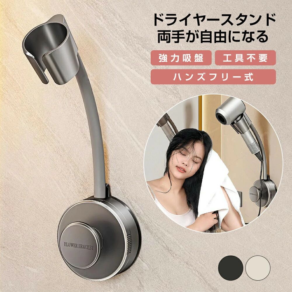 商品情報おすすめポイント【吸盤で取り付けるドライヤースタンド】 ドライヤースタンドを壁に取り付けることでドライヤーを持つことなく両手が自由に使える。乾かしながらスマホやテレビ、スキンケアを同時にできます。 髪を乾かす間に歯磨きをしたり他のこ...