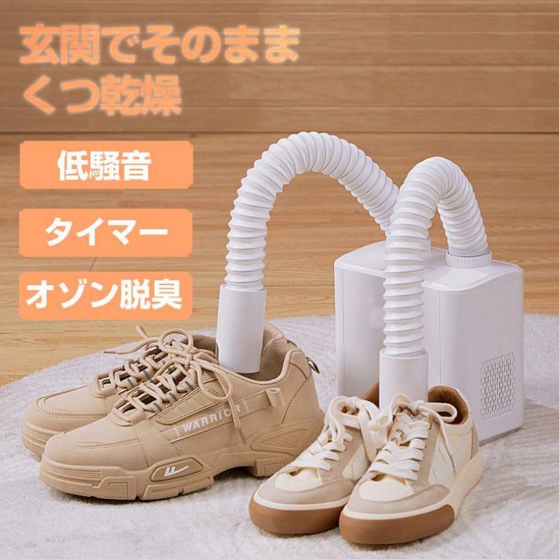 商品情報 玄関でそのまま手軽にくつ乾燥ができる、くつ乾燥機です。 伸縮するダブルノズルであらゆるシーンでくつ乾燥ができます。 先端が二股形状になっており、2足同時に乾燥することができます。 活性炭付きオゾン消臭機能付きで、気になるニオイ物質...