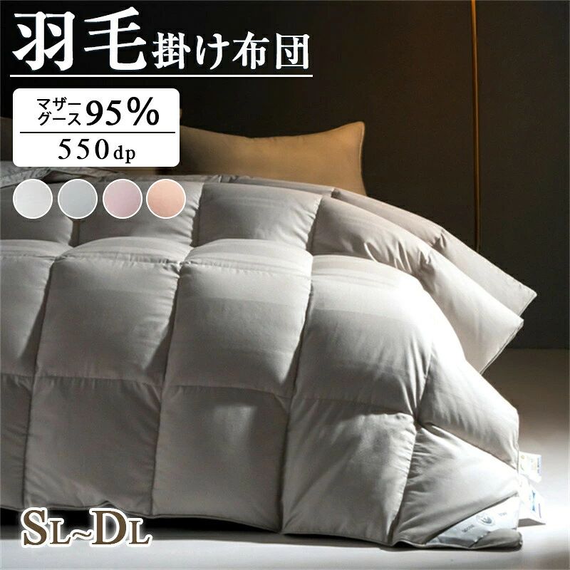 羽毛布団 グースダウン 95％ シングル セミダブル ダブル 軽い 暖かい おすすめ 羽毛ふとん 羽布団 掛ふとん 布団 掛布団 かけ布団 冬用羽毛布団 送料無料。「P5倍＋クーポン」羽毛布団 羽毛掛け布団 マザーグース 95％ 超長綿暖か...
