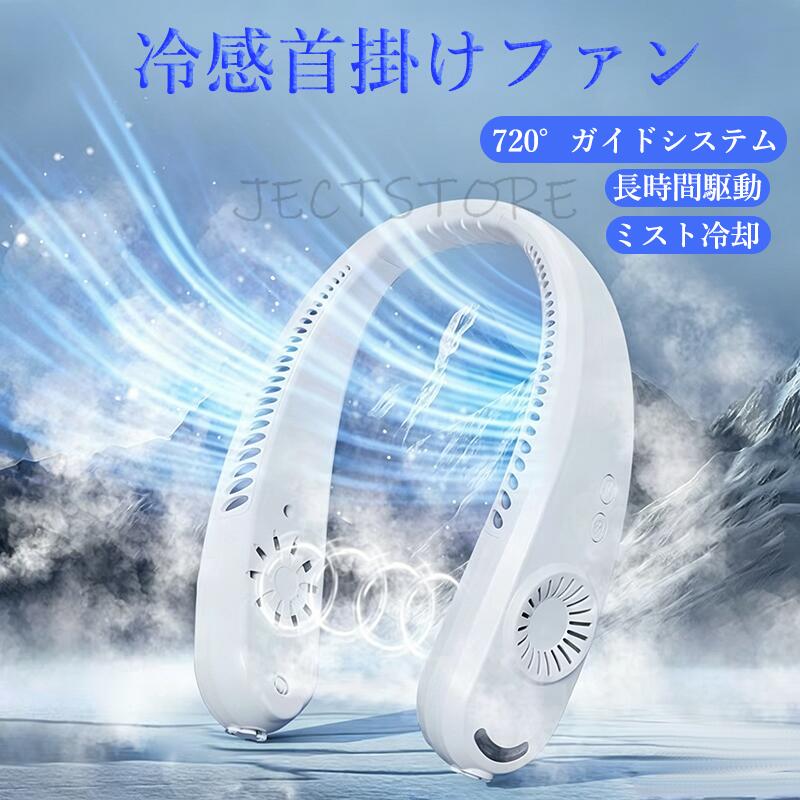 📋 製品仕様 製品名：ミスト冷感首掛けファン 風量調節：4段階 ミストモード：3種類 エアガイド：720°全方位 充電方式：Type-C（急速充電） バッテリー：大容量（長時間駆動） ネッククリップ：角度調節可能／伸縮可能 ...