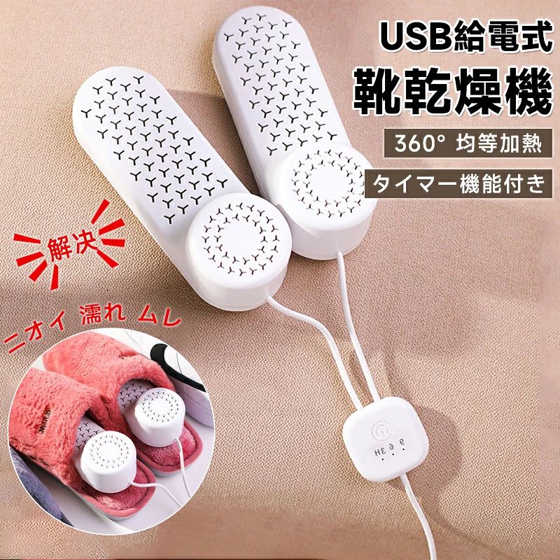 【製品詳細】商品名：USBくつ乾燥機重さ:190g発熱温度：45-65消費電力：10W入力電圧：5V-2Aカラー：ホワイトサイズ：18*6*4.5CM【乾燥一定温度】靴乾燥機にはPTC発熱体が内蔵されており、高温乾燥によって靴内の微生物の生...