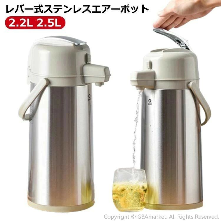 2.2L 2.5Lレバー式ステンレスエアーポットレバーをかるーく下げるだけ！小さな力でもらくらく注げるレバー式給湯。電気不要！保温も保冷もOK！てこの原理を利用したレバー式構造だから、従来のプッシュ式に比べて、より小さな力でスムーズ＆スピー...