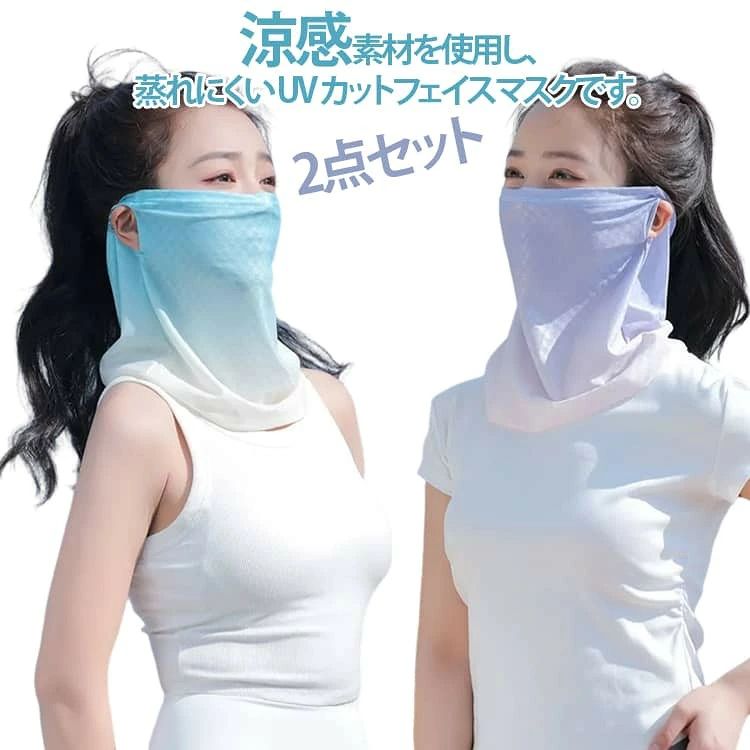 2点セット 涼感素材を使用し、蒸れにくい UV カットフェイスマスクです。 接触冷感加工:肌に触れた瞬間からひんやりとし、暑い日でも快適に過ごせます。 UV カット:強い紫外線から顔を守り、日焼けを防止します。 耳に優しい伸縮性:ゴムが柔ら...