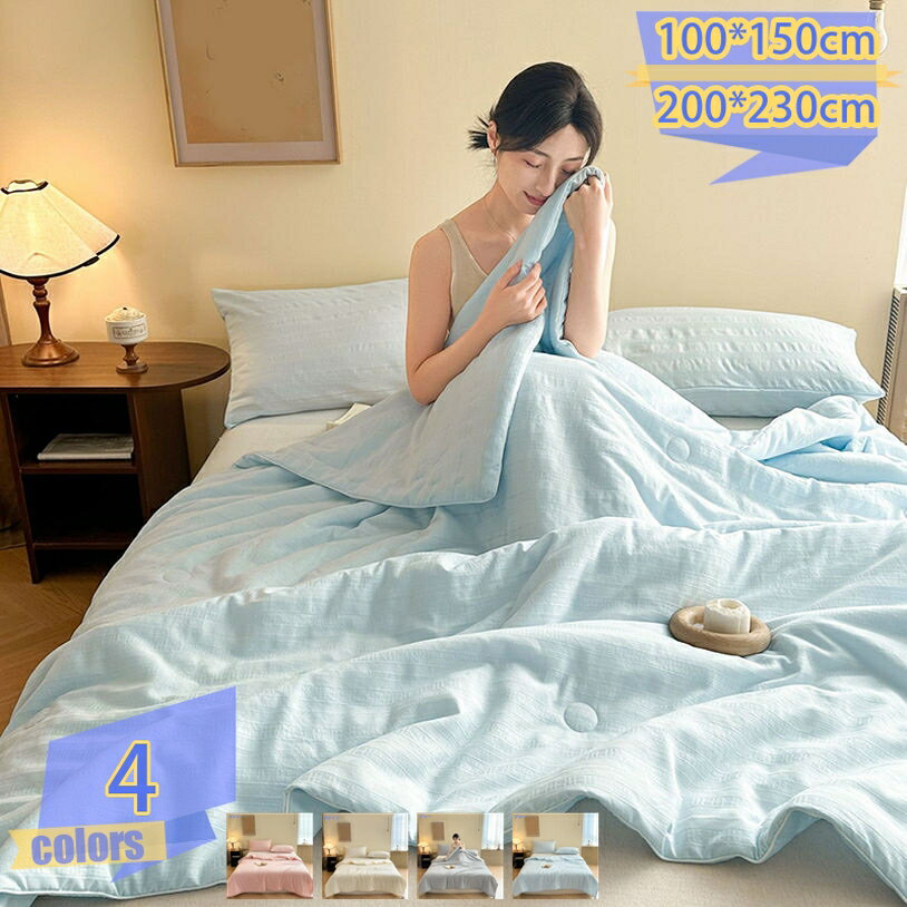 メイン素材：ポリエステル【サイズ】100*150cm=夏用布団（単品） 150*200cm=夏用布団（単品） 200*230cm=夏用布団（単品）【お肌に優しい天然素材】綿100%のガーゼ生地を採用したガーゼケット、どこに触れても柔らかくて...
