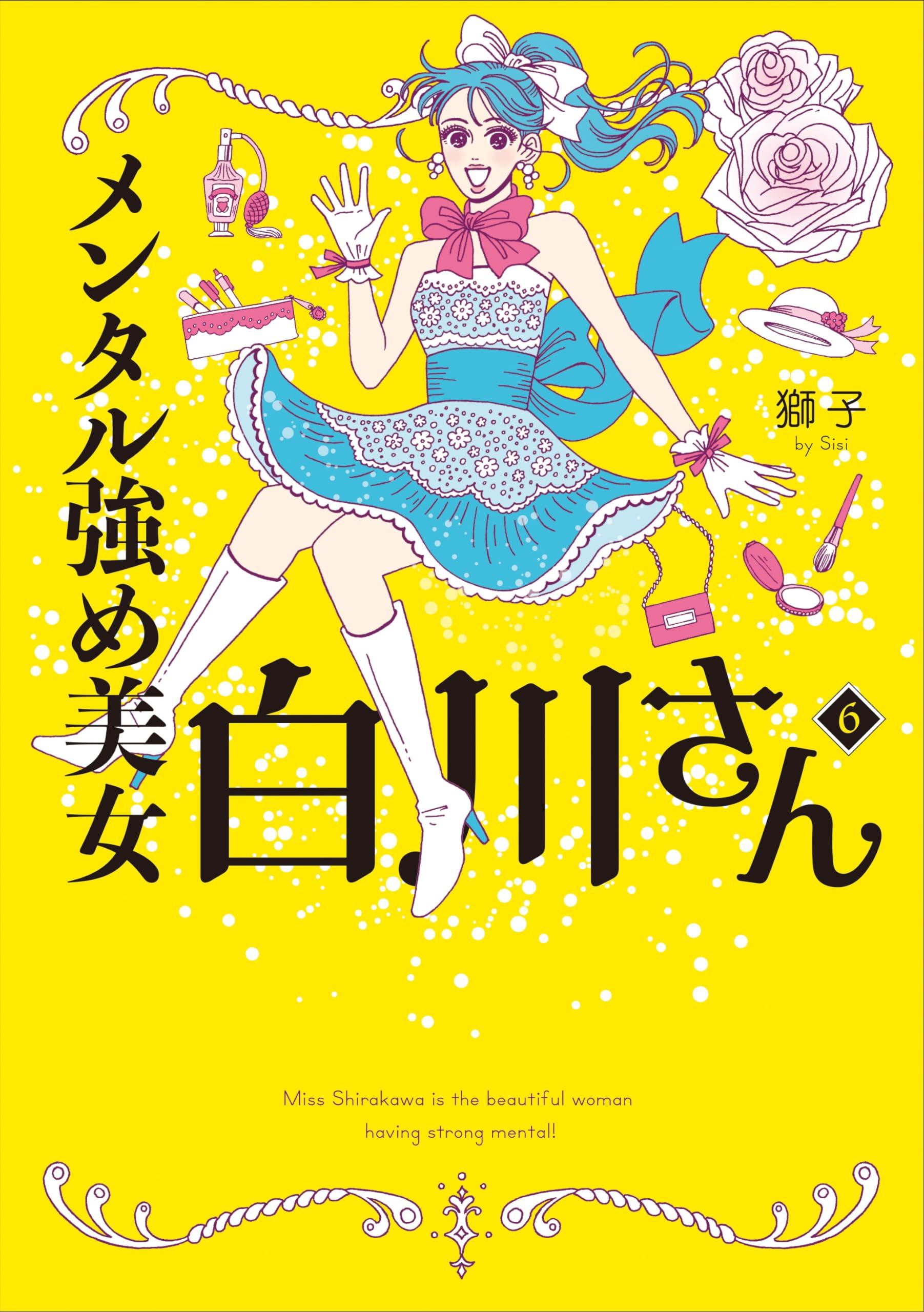 「私にとっての最高の人生は、他人じゃなくて私が見つける!」シリーズ累計80万部突破の大人気シリーズ第6弾。「私は私」を貫く白川さんが、現代女性を苦しめる様々な「モヤッ」を華麗に跳ね除けます。6巻では、町田さん、梅本さん、林檎ちゃんといったお...