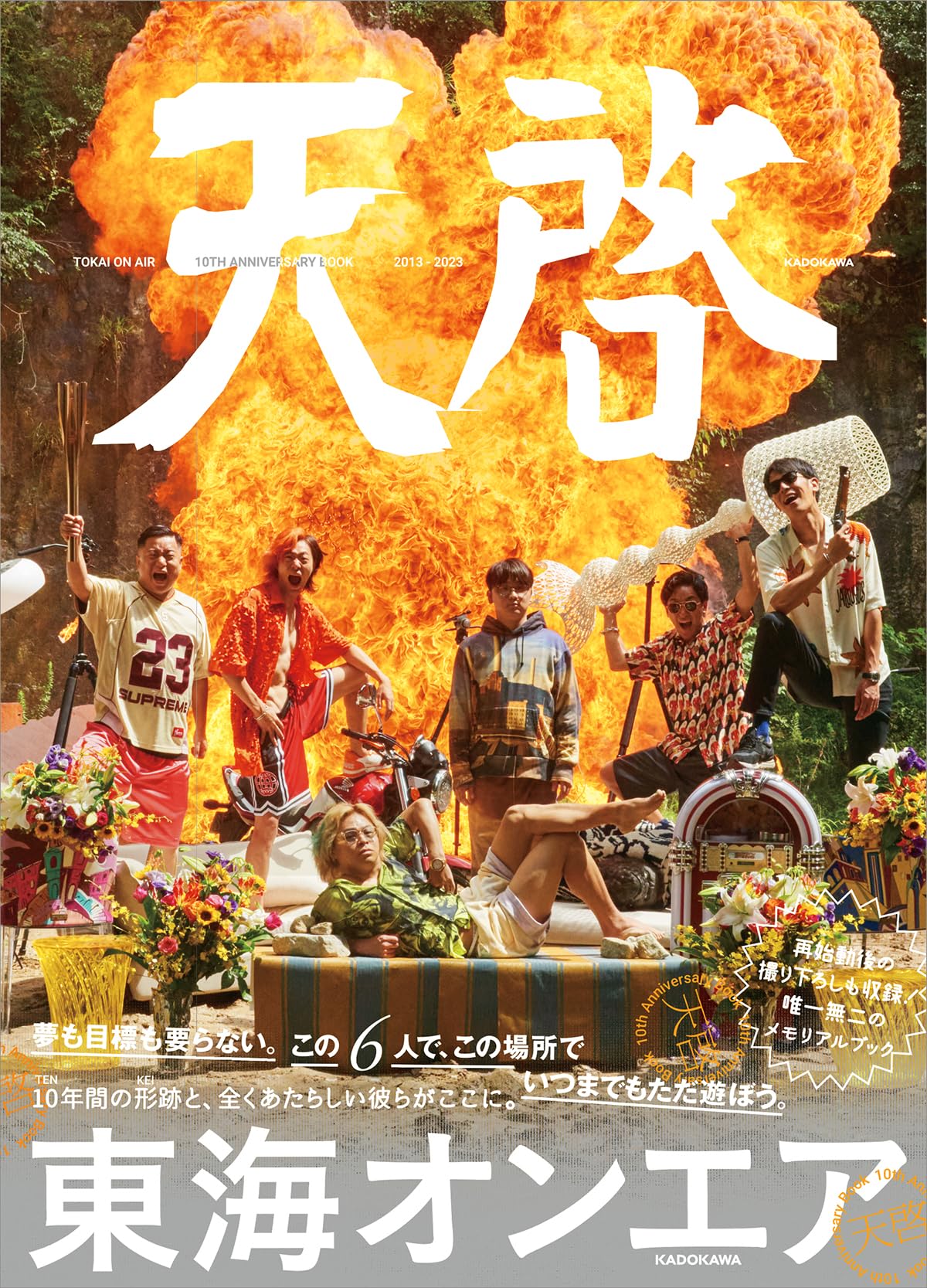 岡崎発のトップスター・東海オンエア 唯一無二の10周年メモリアルブック常軌を逸した発想力と型破りなユーモア。導かれるようにして集まった、6人の天才たち。2013年10月に活動を開始し、不動の人気を築き上げた東海オンエアの10周年を記念して、...