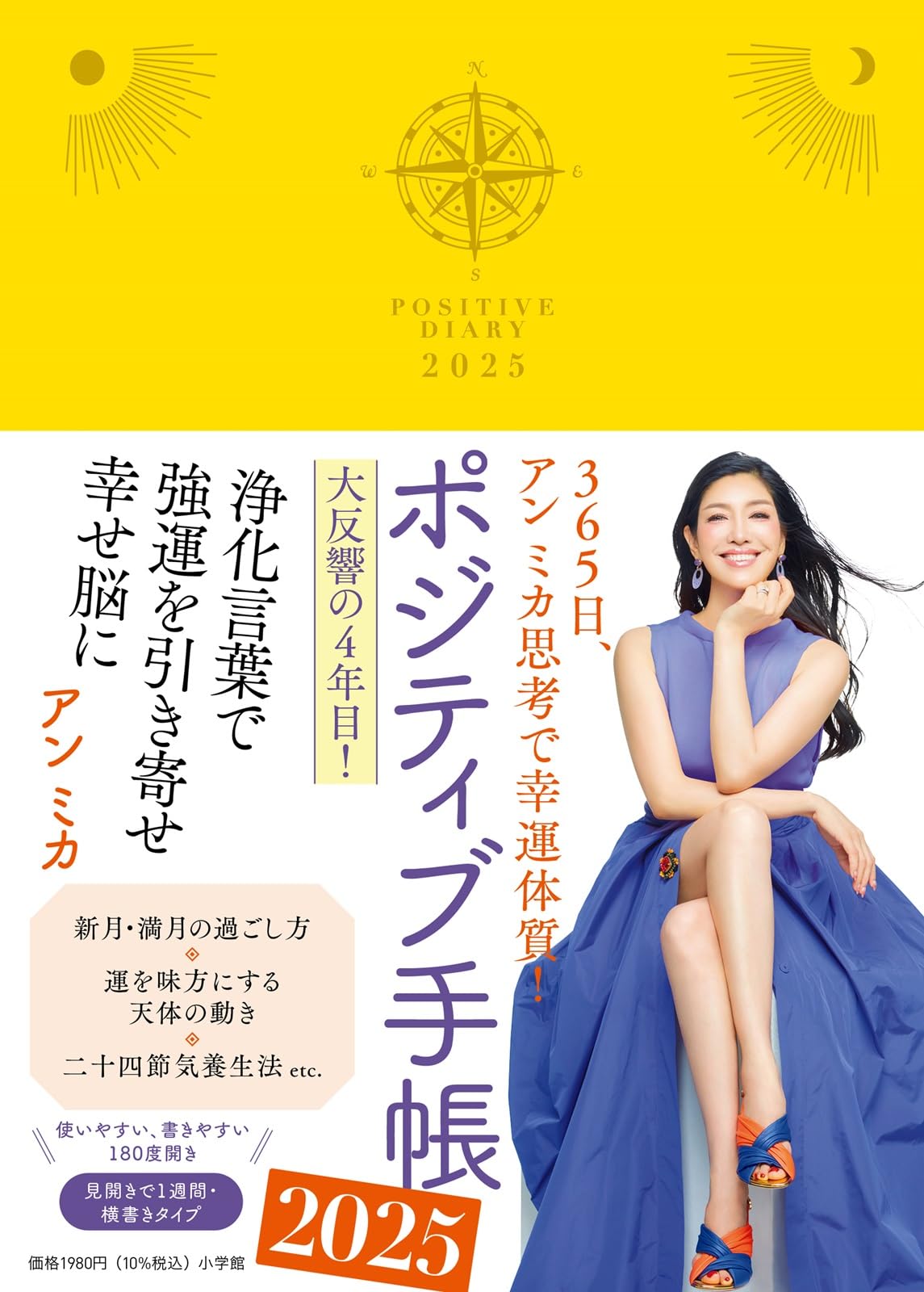 完売必至!毎日あなたに寄り添うお守り手帳毎年大好評のアン ミカさんプロデュースの『ポジティブ手帳』の2025年版です。アン ミカさんが厳選するポジティブワードを毎週掲載。二十四節気に応じた養生法には、その時期に陥りやすい不調を、食や過ごし方...