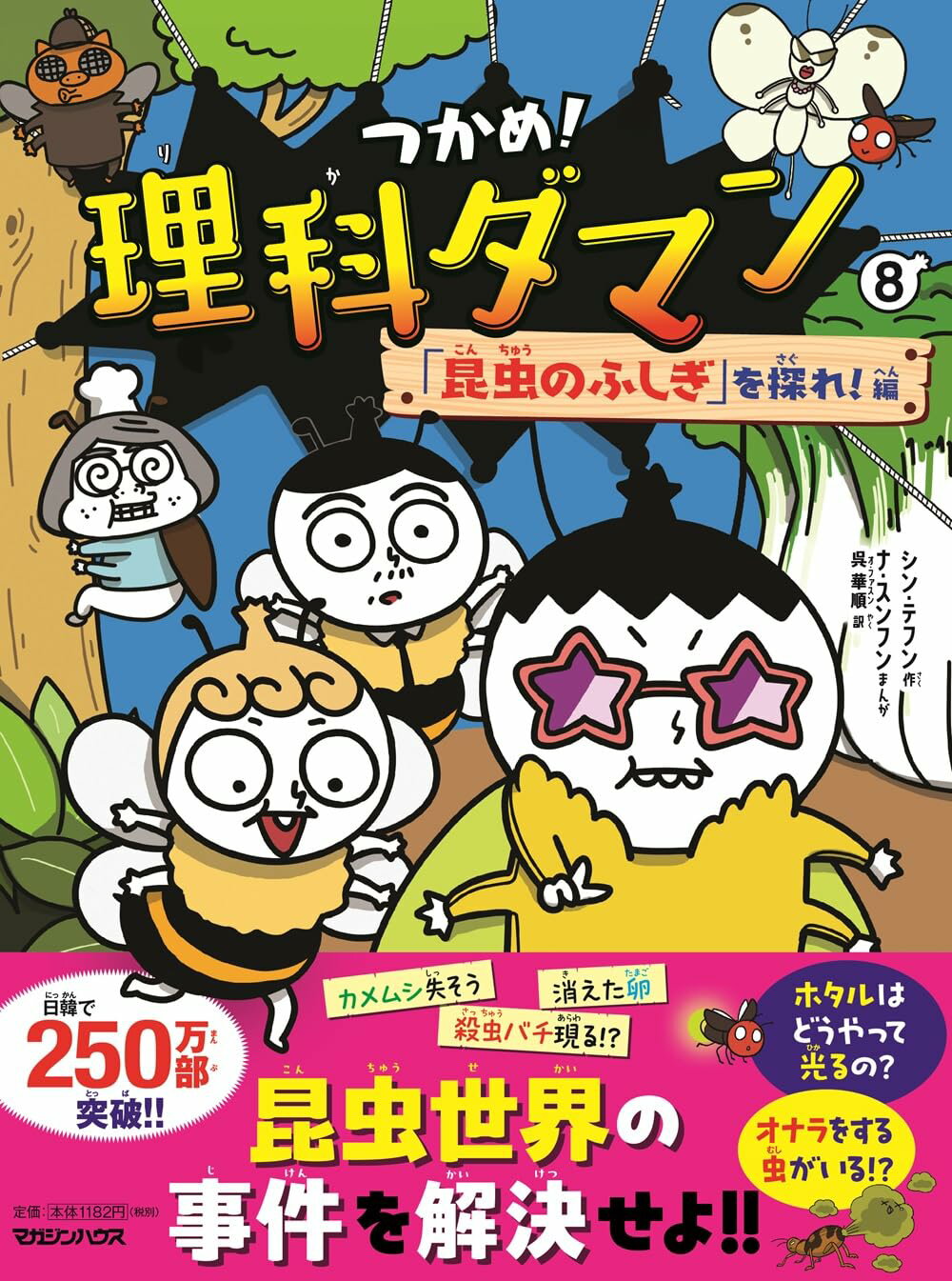 ■大人気シリーズ第8弾は、昆虫世界で事件を解決！■--カメムシの失踪… 消えた卵… そして殺虫バチまで現る!?--次々に起こる昆虫たちの事件を、キリギリス探偵が科学の知識を使いながら解き明かす!!「昆虫」「動物」「自然」「人体」など子ども達...