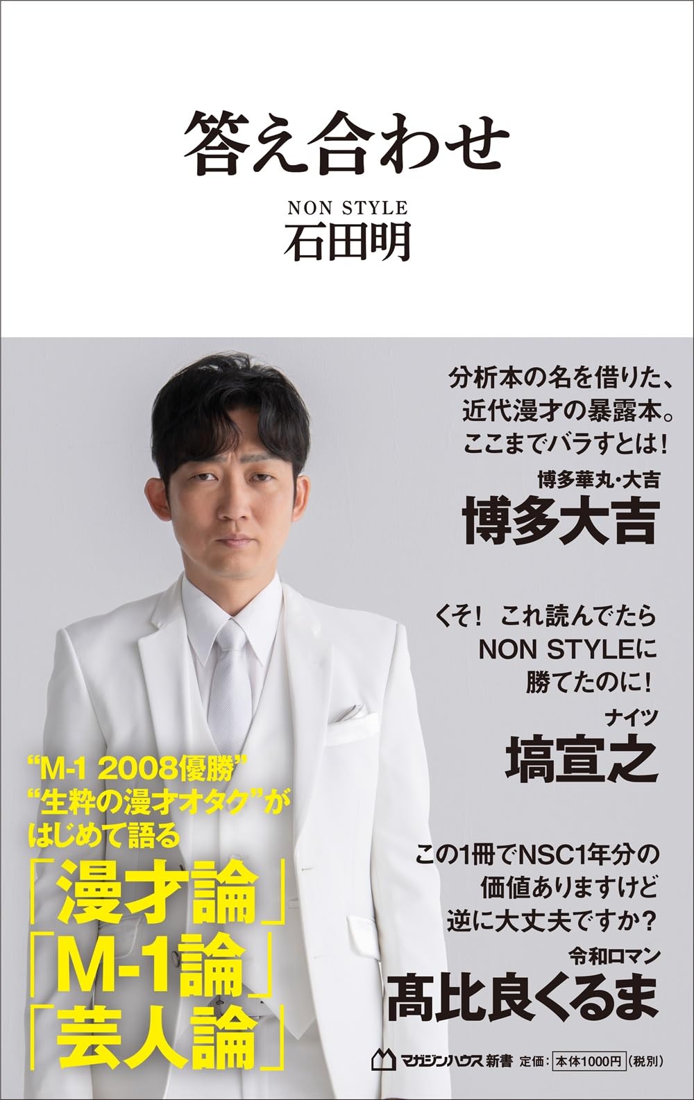 ★☆★発売2か月で5万部突破!!★☆★★☆★各書店でランキング1位を席巻!!★☆★“M-1 2008優勝”“生粋の漫才オタク”がはじめて語る「漫才論」「M-1論」「芸人論」漫才師たちから絶賛の声、続々！！博多華丸・大吉 博多大吉「分析本の名...