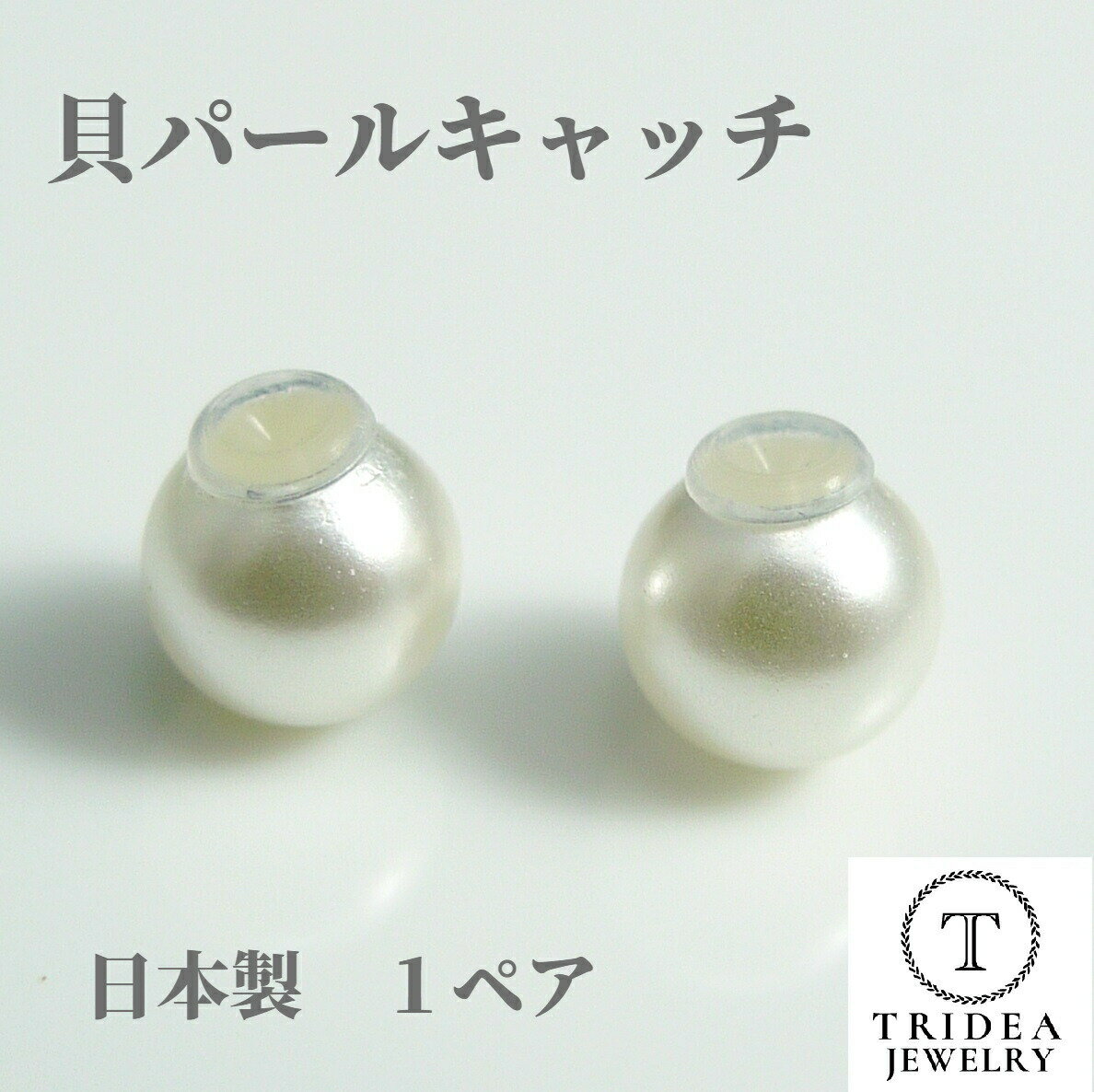 大切なピアスをしっかりキャッチ！ 適度なサイズ感で使い心地◎ 反対につければピアスとしてもお使いになれます。 素材：日本製　貝パール 直径6〜6.5mm 太さ0.6~0.8ミリ芯対応 貝パールはイケチョウガイ等の貝を核にし、そこへ真珠の粒子...