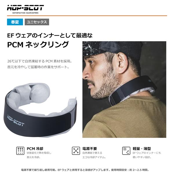 商品カテゴリ 26℃以下で自然凍結するPCM素材を採用した、春夏用の冷感ネックリングです。電源不要で繰り返し使用でき、首元を冷やして夏場の現場作業や屋外作業の暑さ対策をサポートします。※撮影場所やイメージにより、実際の商品と色味が若干異なる...