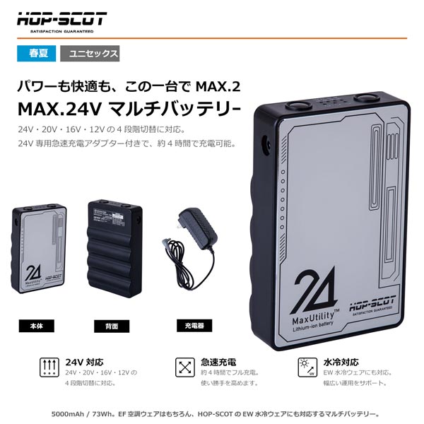 商品カテゴリ HOP-SCOT MAX.24Vシリーズ対応のマルチバッテリーです。24V専用急速充電アダプター付きで、対応ファン付きウェアや水冷ウェアの初回購入用、交換用、予備用におすすめです。※撮影場所やイメージにより 実際の商品と色味が...