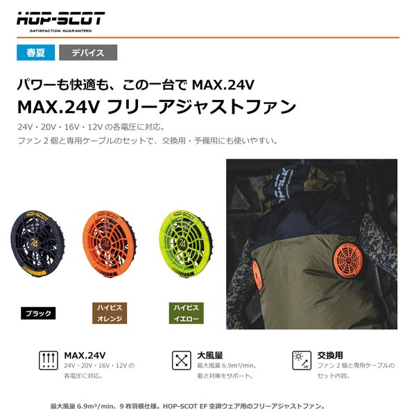 商品カテゴリ HOP-SCOT MAX.24Vシリーズ対応のフリーアジャストファンです。ファン2個とファンケーブル付きで、対応ファン付きウェアの初回購入用、交換用、予備用におすすめです。※撮影場所やイメージにより 実際の商品と色味が若干異な...