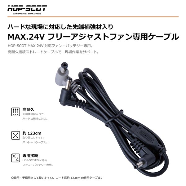 商品カテゴリ HOP-SCOT MAX.24Vフリーアジャストファン専用ケーブルです。対応ファンと対応バッテリーを接続する交換用・予備用ケーブルとしておすすめです。※撮影場所やイメージにより 実際の商品と色味が若干異なる場合がございます。 ...