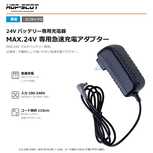 商品カテゴリ HOP-SCOT MAX.24Vマルチバッテリー専用の急速充電アダプターです。対応バッテリーの交換用・予備用充電器としておすすめです。※撮影場所やイメージにより 実際の商品と色味が若干異なる場合がございます。 商品説明 HOP...