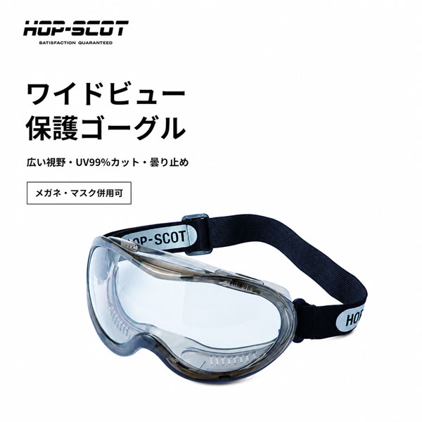 商品カテゴリ 保護ゴーグル 保護メガネ 安全ゴーグル 防塵 UV99％カット 曇り止め ハードコート ANSI Z87.1 メガネ対応 作業用 HOP-SCOT CUC HOP-SCOTのワイドビュー保護ゴーグルです。 ワイドレンズにより広...