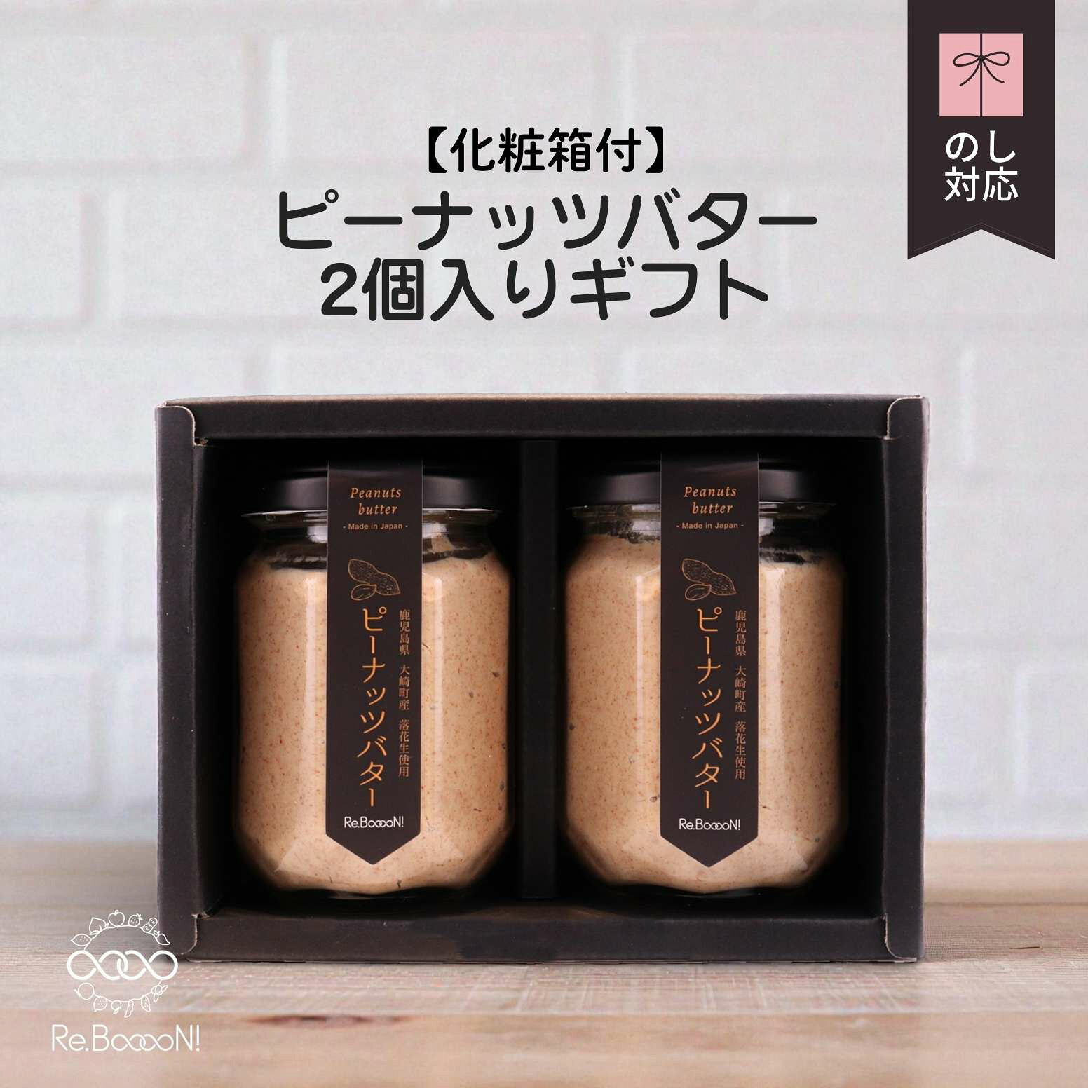 ブランド Re.BooooN！（リブーン） 商品名 人気ピーナッツバター2個入りギフトセット（化粧箱付） 内容量 130g×2個 原材料名 【ピーナッツバター】国産落花生 無添加 弊社の商品は4大添加物不使用による無添加です。 保存方法 直...