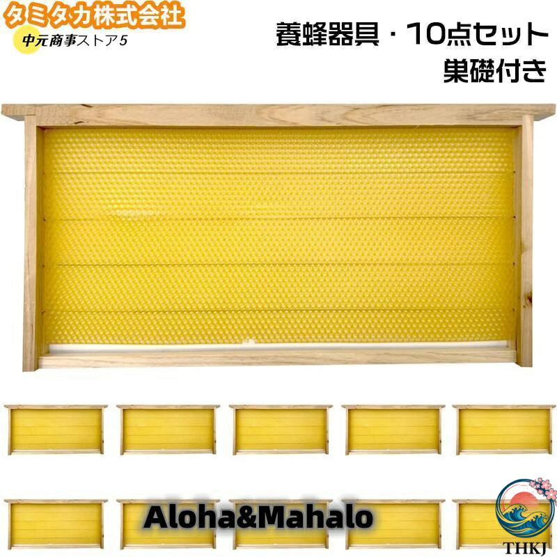 商品情報 商品名 養蜂器具 おすすめポイント ■セイヨウミツバチの巣箱に入れる完成巣枠の巣礎付きです。 ■ラ式巣礎ですのでホフマン式巣礎と間違いないようお願いいたします。 ■ハニカムシート付きの完成巣礎なので届いてすぐにご使用いただけます。...