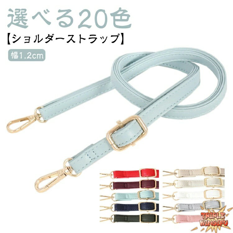 【ショルダーストラップ】【選べる20色】【幅1.2cm】トレンドの肩掛け・首掛け・斜めがけができるおしゃれなロングストラップ。持ち運びしやすく、見た目もかわいいスマホケースやバッグ用のショルダーストラップ♪幅1.2cmのストラップなので食い...