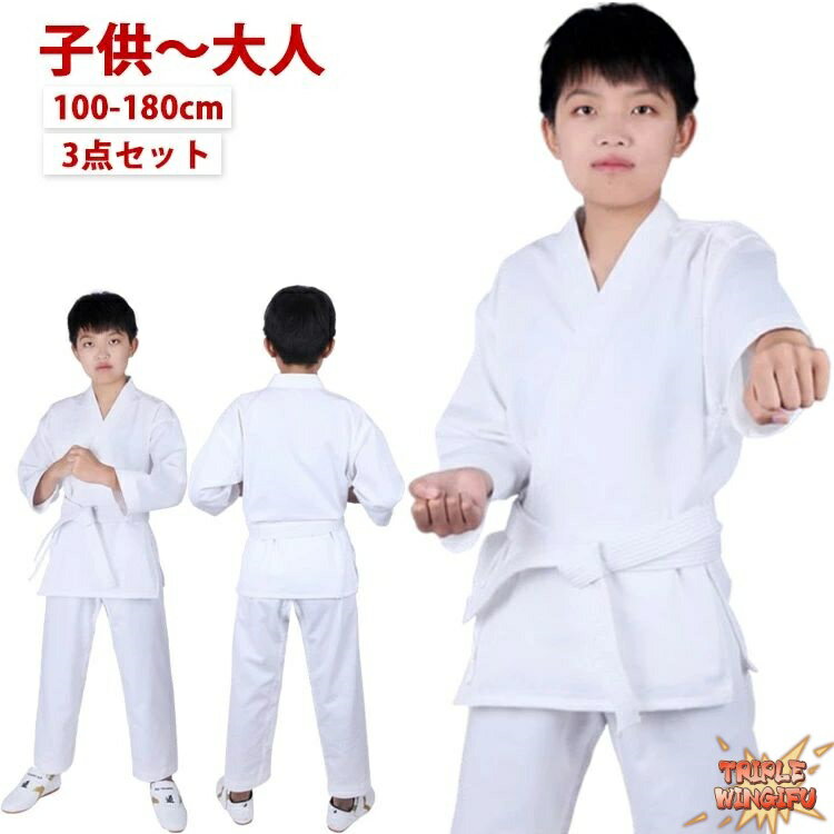 【3点セット】【子供〜大人】【100-180cm】入門者向けの空手着 上下白帯 3点セット上着とパンツ、白帯がセットになっているので、これから空手を始めてみたい人、試しに習ってみたい人におすすめ。通気性、快適性、耐変形・耐摩耗性、柔らかな生...