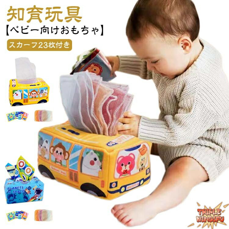 【ベビー向けおもちゃ】【知育玩具】【スカーフ23枚付き】知育効果いっぱい！遊んで育つ！ティッシュペーパーの持ってを真似することで、楽しみながら指先をたくさん使うと思考力・記憶力・運動能力など様々な脳の発達を促成します。カラフルな色彩で、色々...