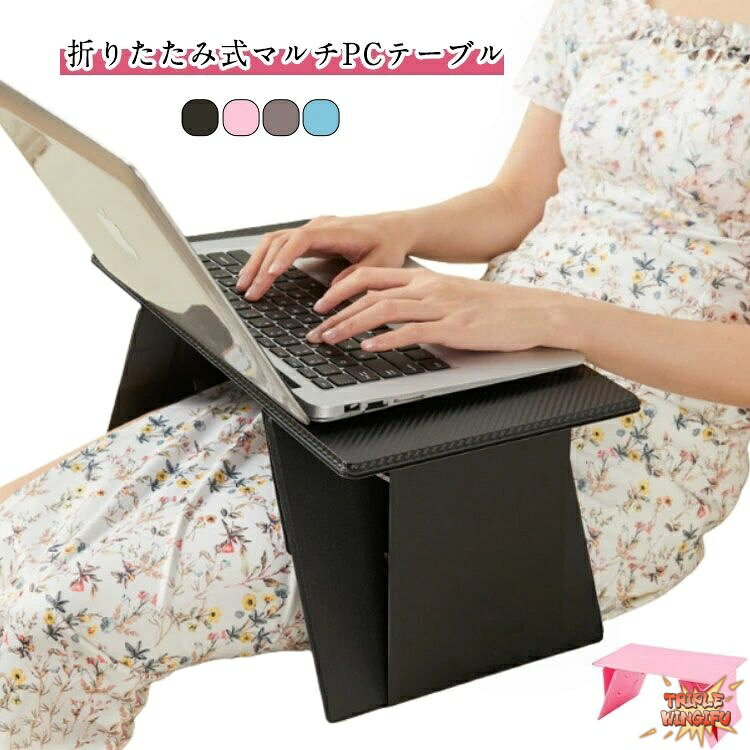 折りたたみ式マルチPCテーブル狭い所にもラクラク♪軽量で使い勝手の良い、折り畳み式の膝上テーブル。テーブルとして、スタンドとしても◎大型ノートPCも余裕で、収まる大きさ。コーヒーなどをこほしても簡単に水気も汚れも拭き取れます。スリムなデザイ...