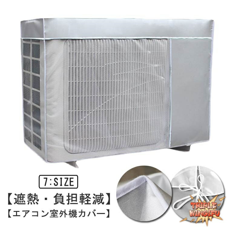 【エアコン室外機カバー】オックスフォードの生地（撥水加工）厚みのある構造でエアコン室外機をしっかり守ります。エアコンの設置に必ず必要な室外機は、屋外に設置するため、むき出しで放置しておくと、夏場の直射日光や、冬の積雪、激しい雨や強風など様々...