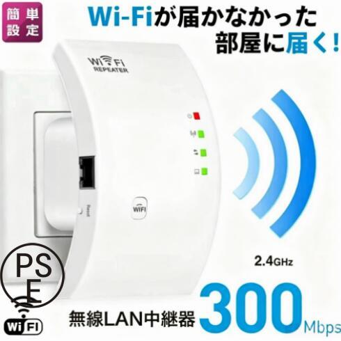 WIFI中継器 無線LAN 無線中継機 2.4GHz 300Mbps コンセント直挿し リピーター/AP 2モード 信号強化