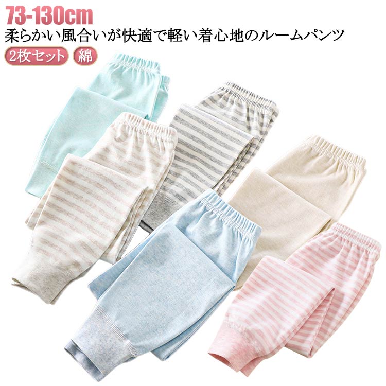 【2枚セット】【綿】【73〜130cm】柔らかい風合いが快適で軽い着心地のルームパンツ。綿でお肌に優しく、肌触りの良い柔らかな風合いが特徴です。肌に直接触れるものだから、安心の天然素材でつくりました。ほどよい伸縮性があるので、着心地の良いル...