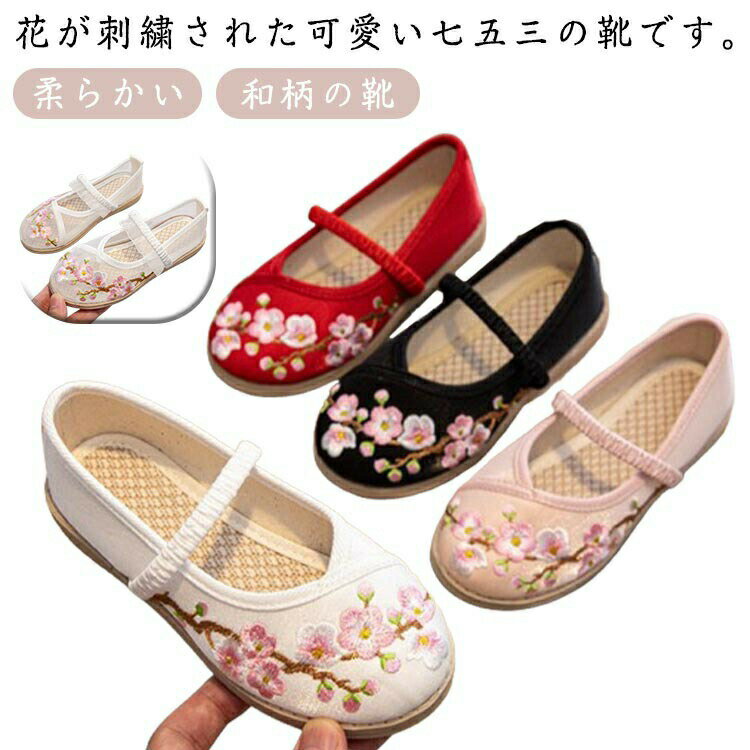 花が刺繍された可愛い七五三の靴です。 ゴムの甲ベルトも付いているのですぽっと脱げてしまうこともありません。神社など段差の多い場所や砂利道でもへっちゃらです。 軽くて柔らかい生地で履き心地抜群♪ ぺたんこだからとっても歩きやすい。サイズ内寸1...